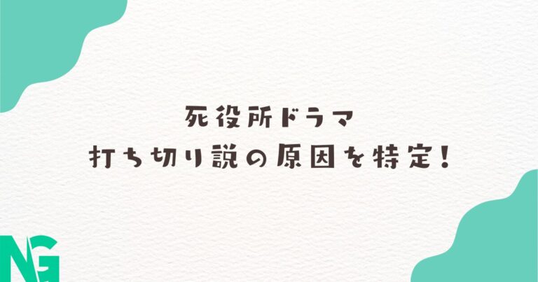 死役所ドラマ打ち切り説の原因を特定！ | NGTV