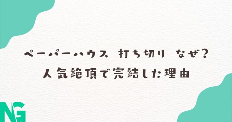 ペーパーハウス 打ち切り なぜ？人気絶頂で完結した理由 | NGTV